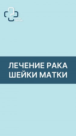 Лечение рака шейки матки