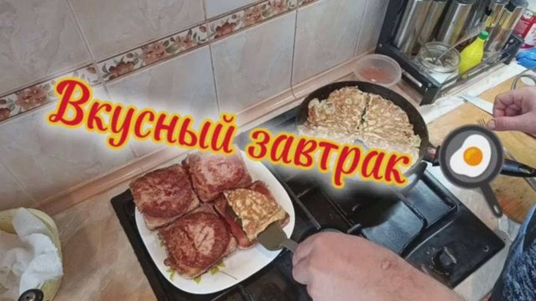 Вкусный завтрак.