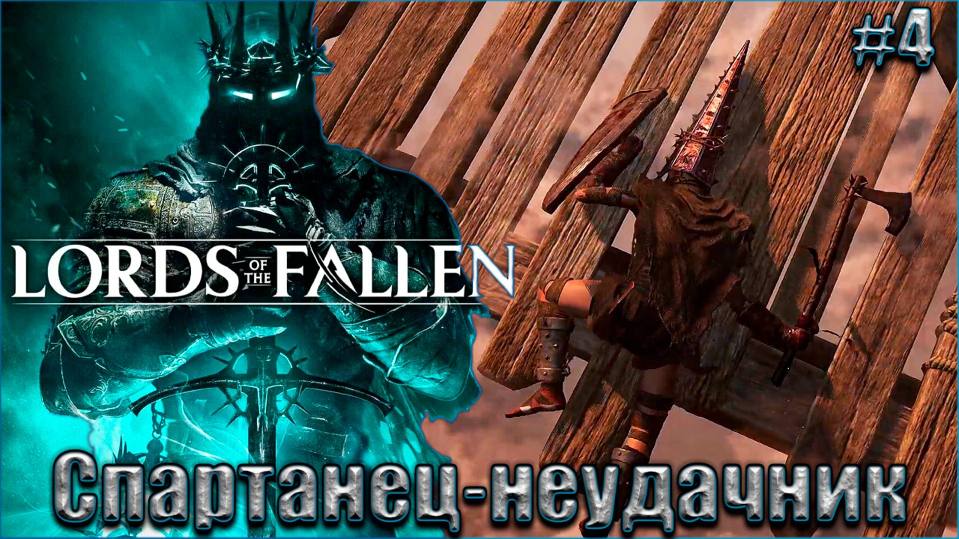 Lords of the Fallen Прохождение #4. Спартанец-неудачник против всех
