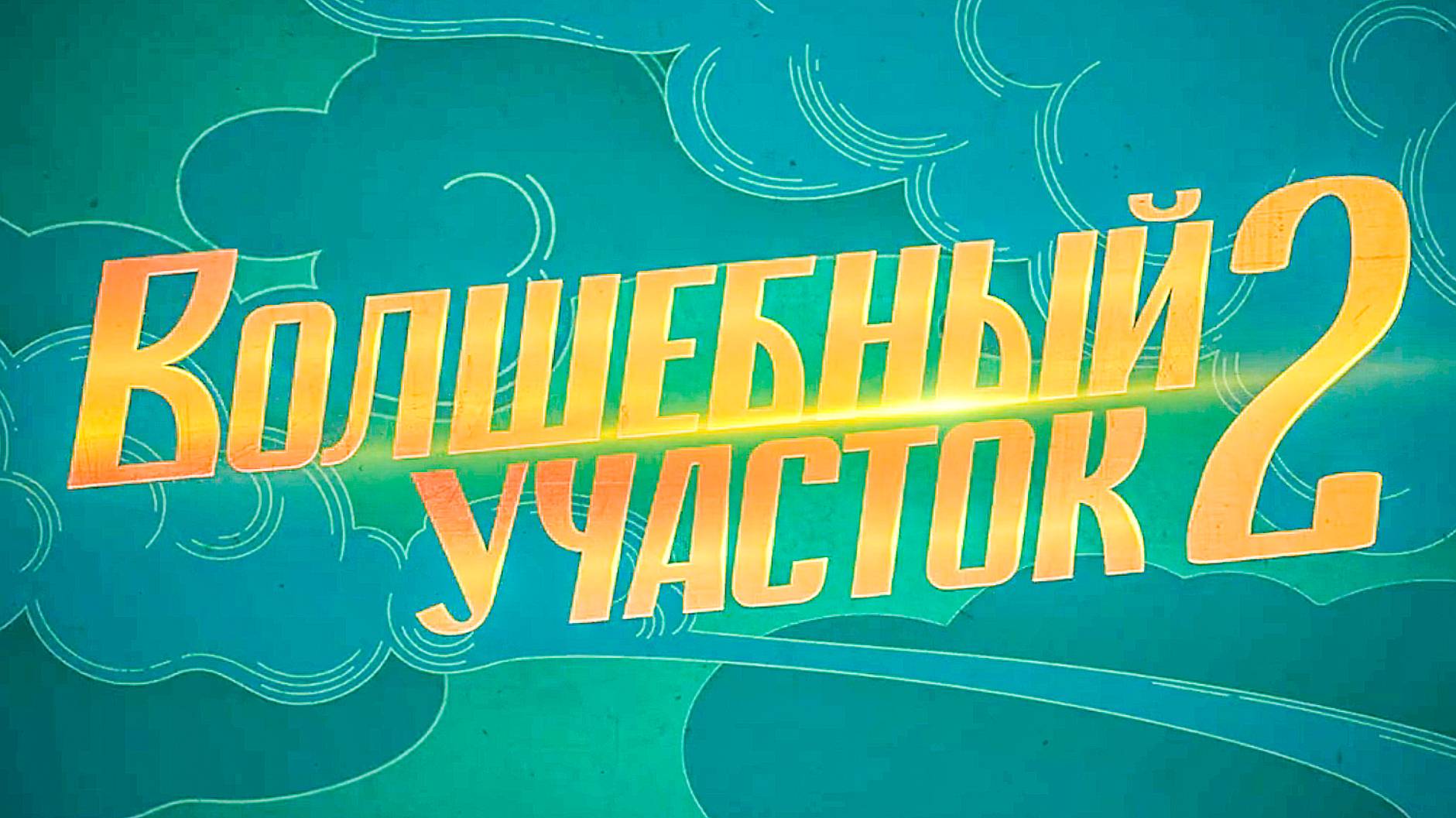 Волшебный Участок - 2 ой Сезон сериала / Трейлер 2025