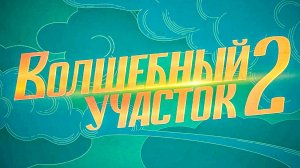 Волшебный Участок - 2 ой Сезон сериала / Трейлер 2025