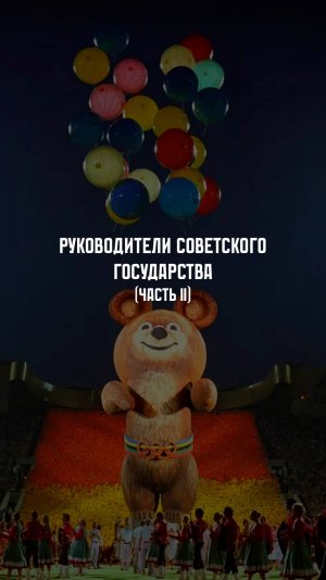 Руководители СССР. ХХ век. Часть II