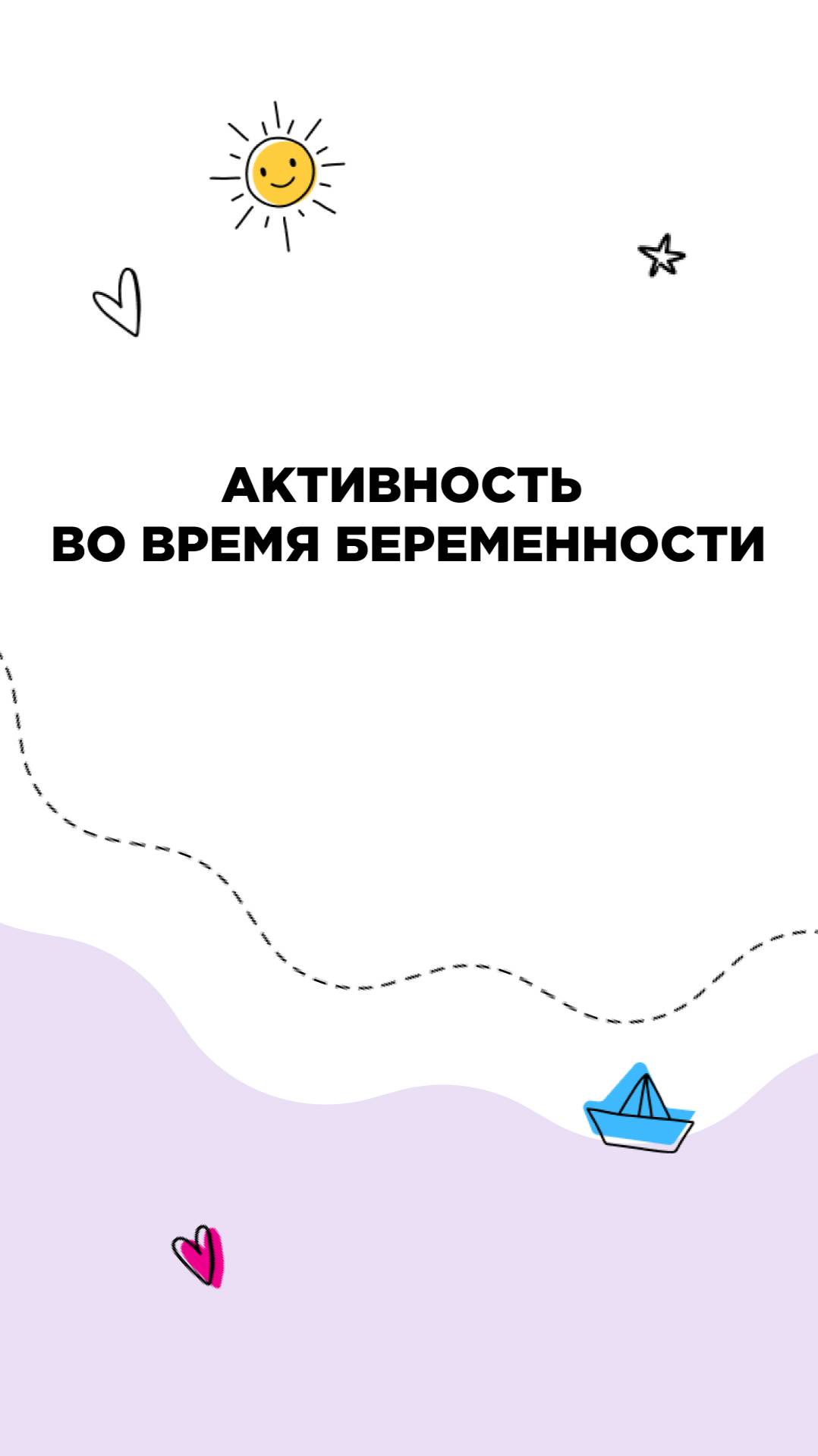Активность во время беременности