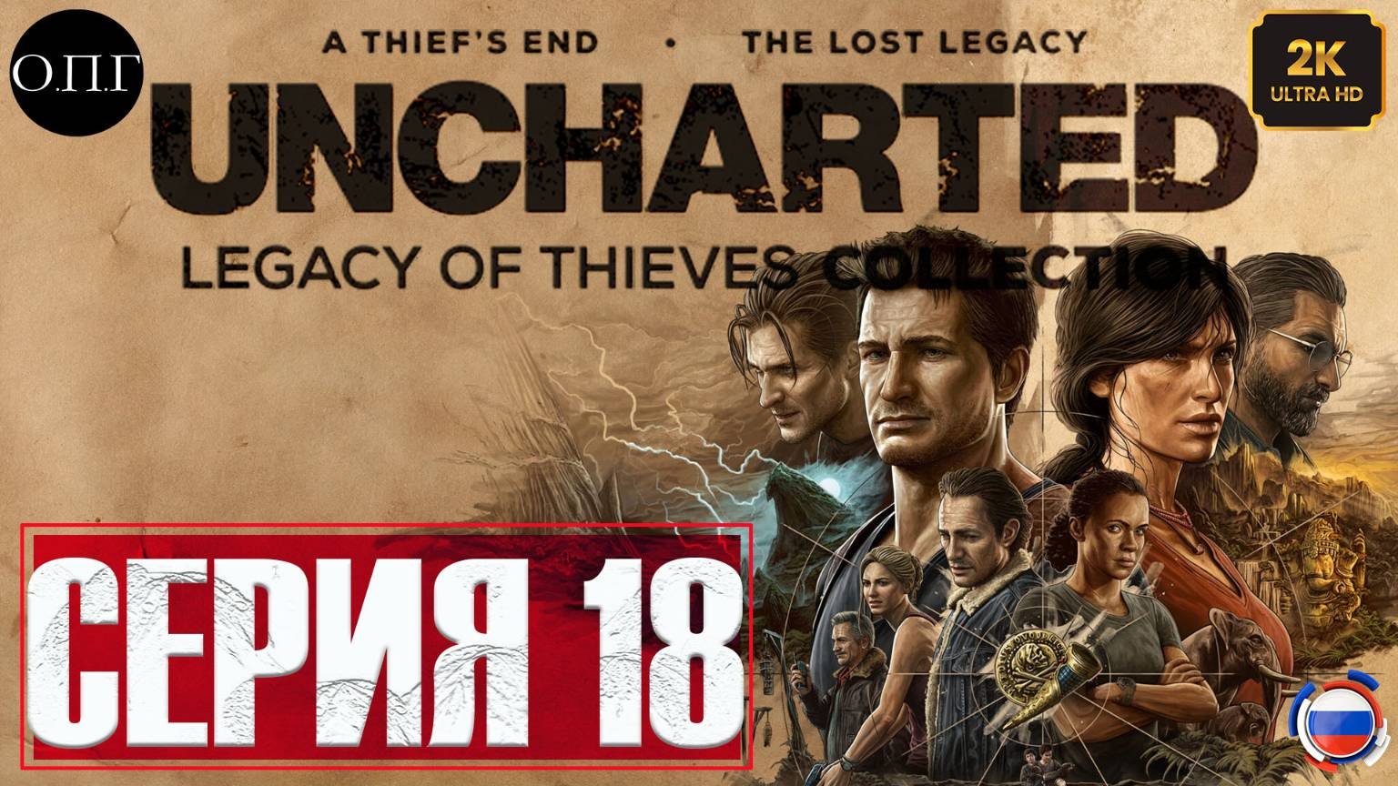 Uncharted 4: A Thief’s End (Путь вора) - Серия 18 - Новый Девон -