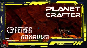 Planet Crafter Секретная локация с Циолитом