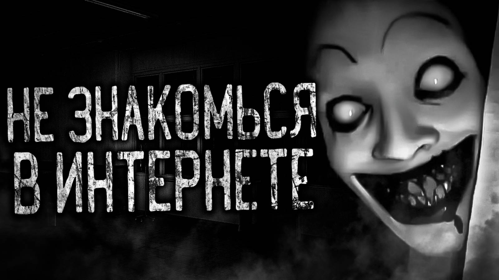 НЕ ЗНАКОМЬСЯ В ИНТЕРНЕТЕ! Страшные истории на ночь.Страшилки на ночь.