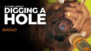 Финал ►  A Game About Digging A Hole #2