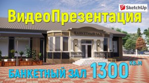 ПРИМЕР ВИДЕОПРЕЗЕНТАЦИИ ЭСКИЗНОГО ПРОЕКТА созданной в программе SketchUp