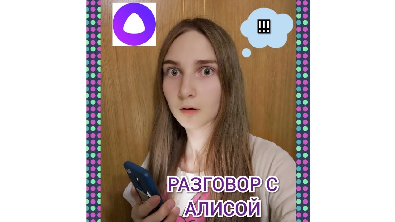 РАЗГОВАРИВАЕМ С АЛИСОЙ. Разговор с голосовым помощником Алисой
