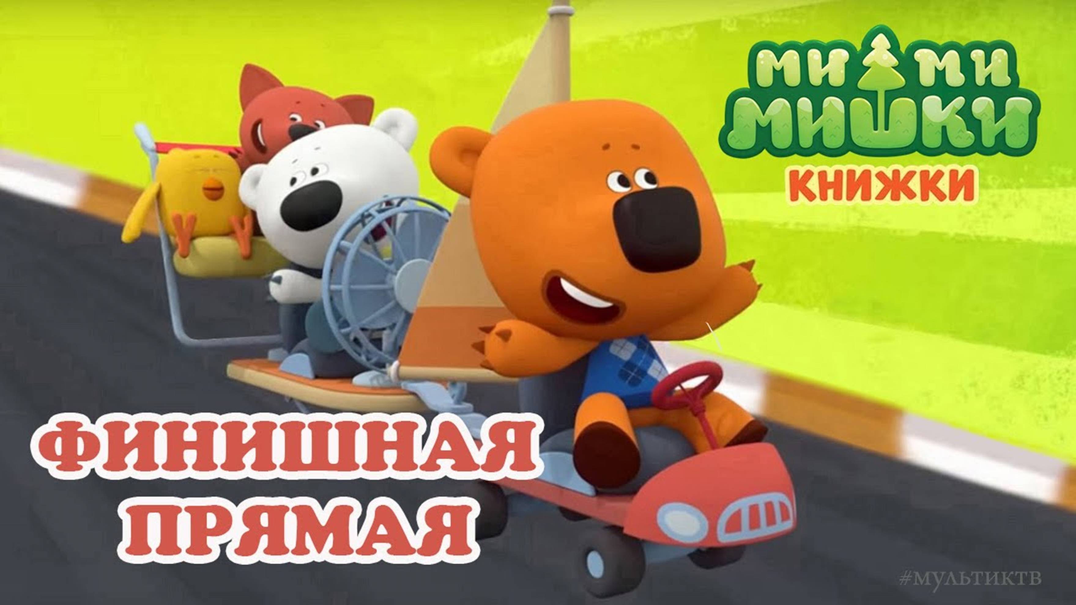 МИМИМИШКИ . НОВАЯ СЕРИЯ ПРОХОЖДЕНИЕ. ФИНИШНАЯ ПРЯМАЯ