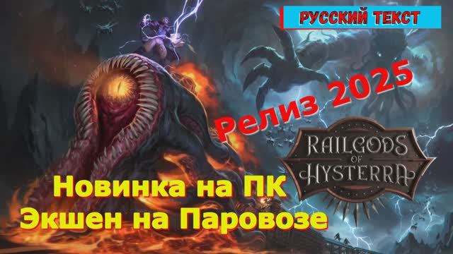 RailGods of Hysterra - Новинки игр 2025 Геймплей Релиза Показ и Прохождение игры на пк