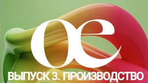 🌟 Выпуск 3: Внутри производства сувида с Михаилом Степановым и Алексеем! 🔥🏭