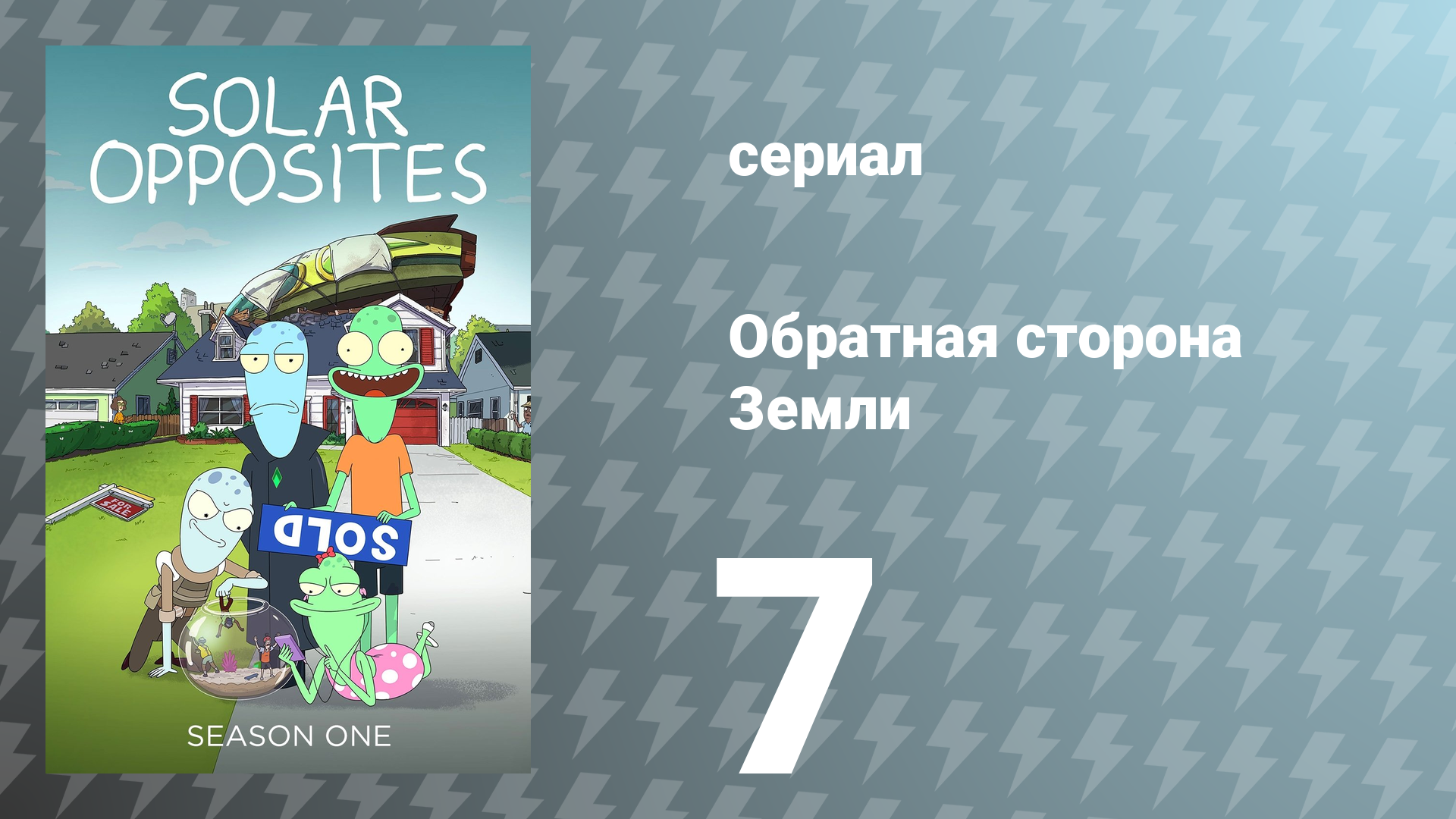 Обратная сторона Земли 1 сезон 7 серия (мультсериал, 2020)