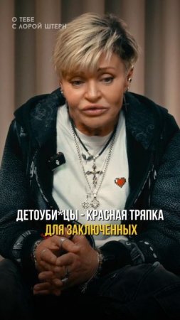 Детоуб*йцы - красная тряпка для заключенных