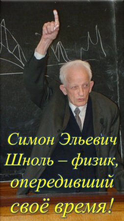Симон Эльевич Шноль  – физик, опередивший своё время!