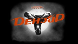 "СССР" /Денэйр (Deneir)/ 2005г.