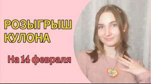РОЗЫГРЫШ КУЛОНА НА 14 ФЕВРАЛЯ