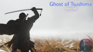 Ghost of Tsushima - ﹥ Сэнсэй Исикава и демонический лук "Часть 14"