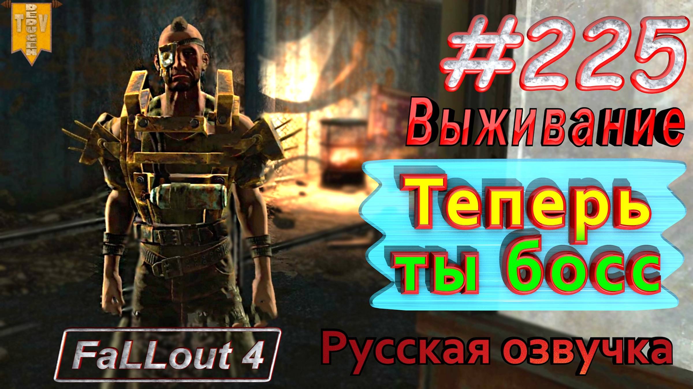 Теперь ты босс. Fallout 4. #225. Прохождение. Выживание. Русская озвучка.