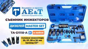 Съемник инжекторов дизелей MASTER SET TA-D1118-A AE&T