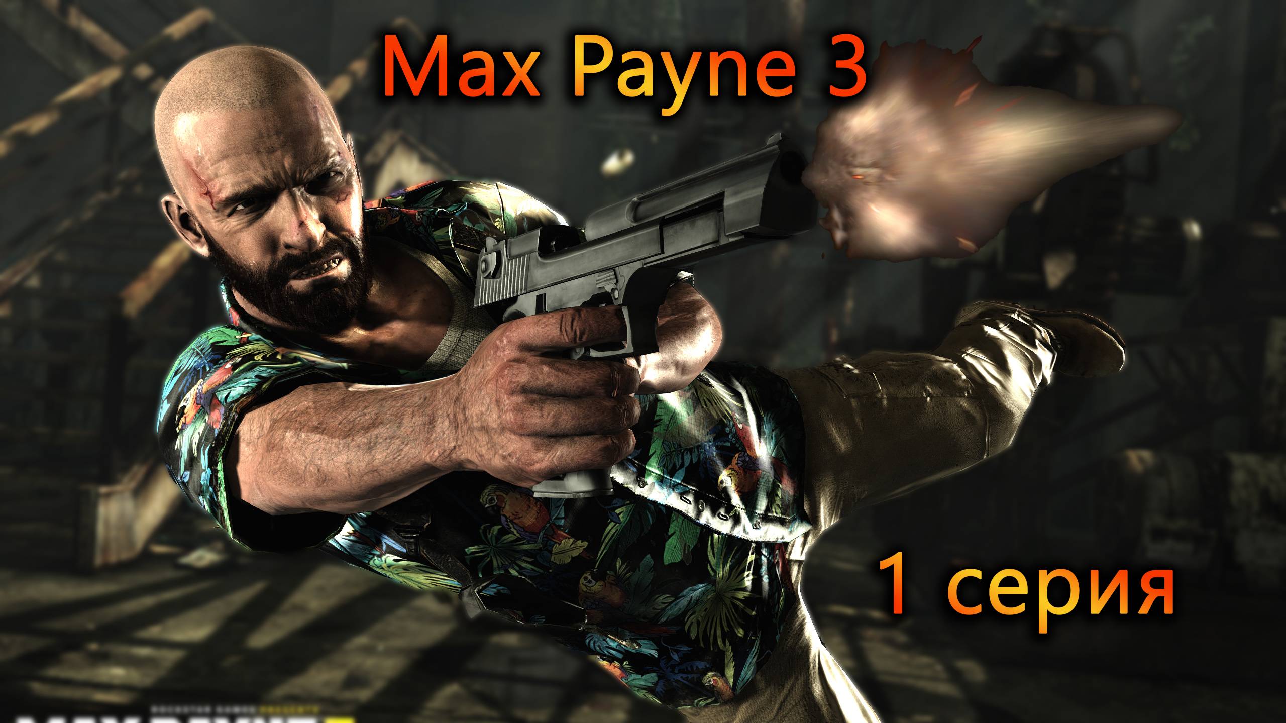 Max Payne 3. 1 серия