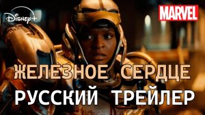 🎬 Железное Сердце — Русский Трейлер (Дубляж, 2025) | Marvel’s Ironheart | Disney+