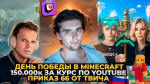 Shaman и Мизулина в Minecraftе / Ларин учит популярности / Массовые баны на Twitсhe