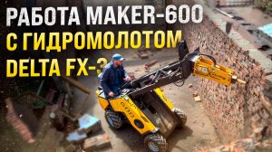 Гидромолот DELTA FX-3 на МИНИ-ПОГРУЗЧИКЕ MAKER 600 ◦  Эффективная работа!
