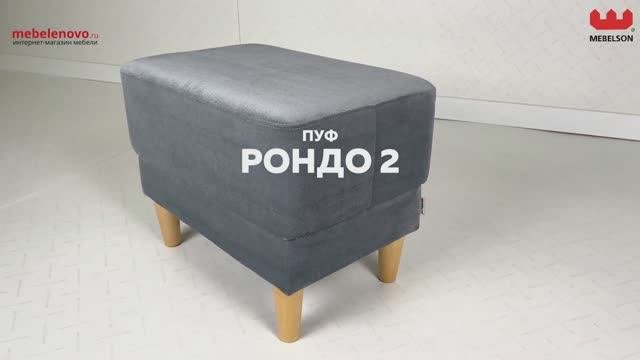Пуф Рондо 2
