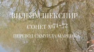 Вильям Шекспир. Сонет № 71-72. Пер. Самуила Яковлевича Маршака (Ты погрусти, когда умрет поэт)