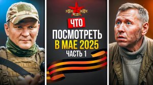 ЧТО ПОСМОТРЕТЬ В МАЕ 2025 — НОВЫЕ РОССИЙСКИЕ СЕРИАЛЫ