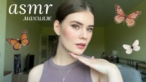LUNA ASMR | ДЕЛАЮ НЕОБЫЧНЫЙ МАКИЯЖ! 🦋