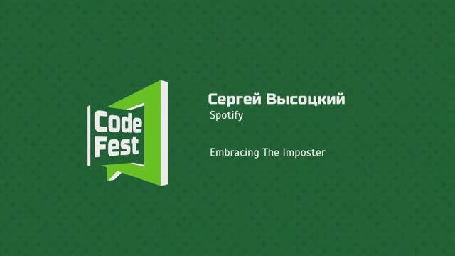 #QA Сергей Высоцкий. Spotify. Embracing The Imposter