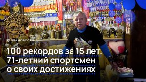 100 рекордов за 15 лет. 71-летний спортсмен о своих достижениях