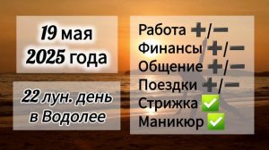 Лунный день 19 мая 2025 года