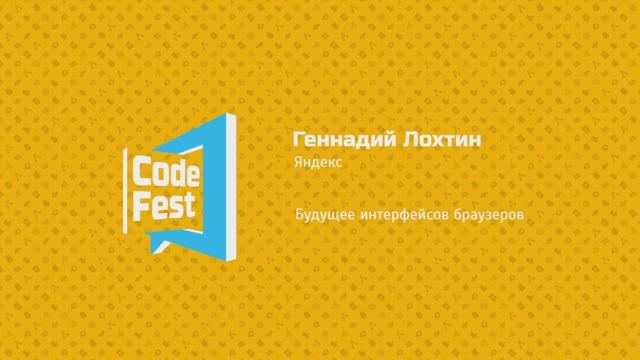 #Design Геннадий Лохтин. Яндекс. Будущее интерфейсов браузеров