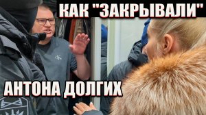 ▶️ Правда о "Деле Антона Долгих"🔥 Что происходило до задержания Антона. Как готовили "дело"