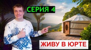 КУПИТЬ ЮРТУ/ Живу в юрте серия 4, утро в юрте, юрта для проживания