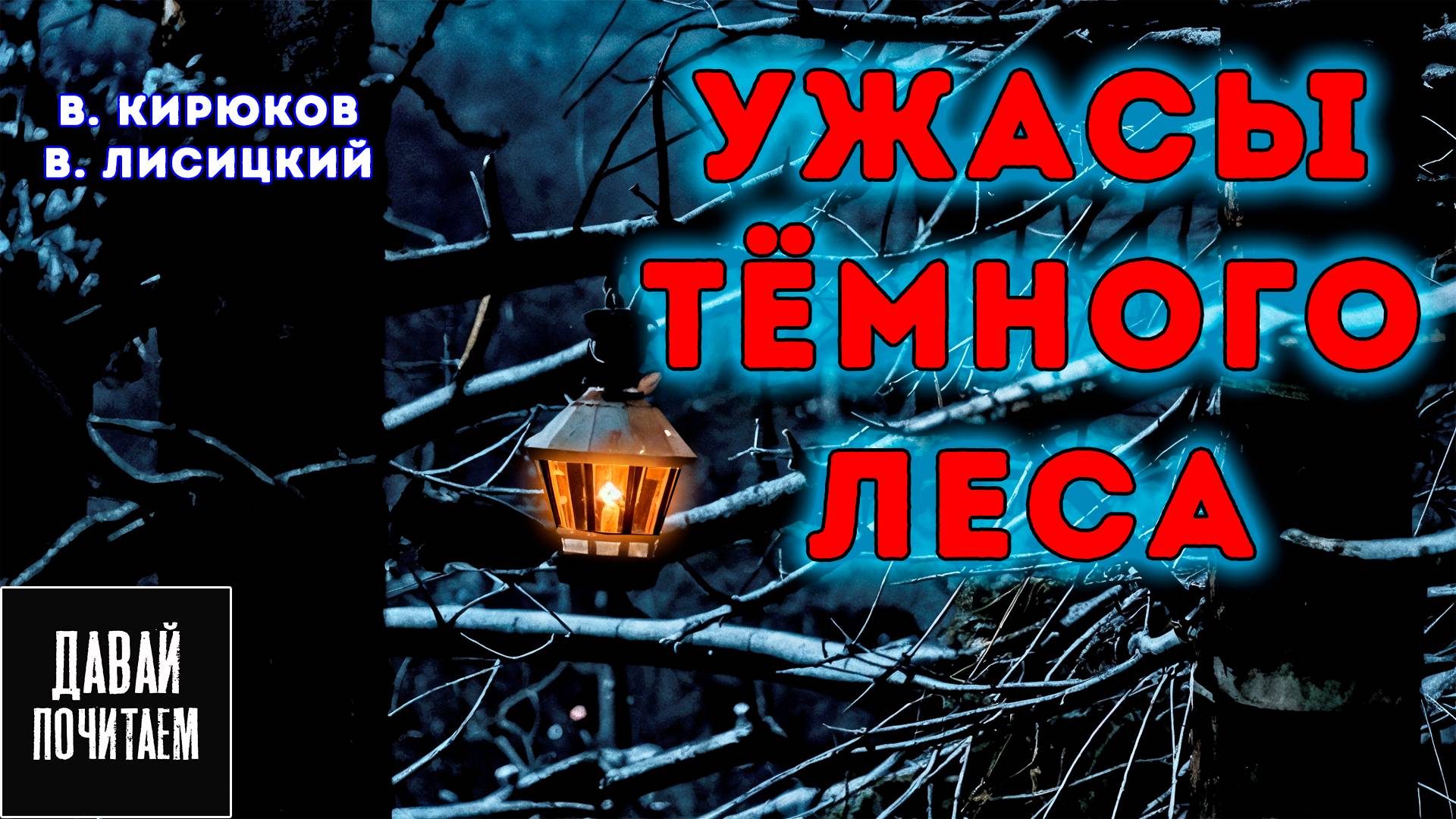 Она Просила У Лешего.. - Страшные истории. Хоррор. Мистика. Аудио Рассказ - Давай Почитаем!