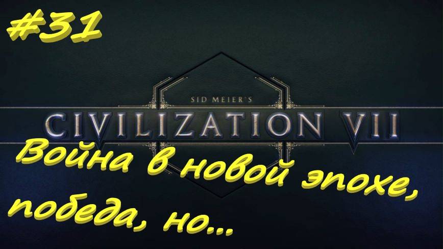 Sid Meier's Civilization 7 31 серия
