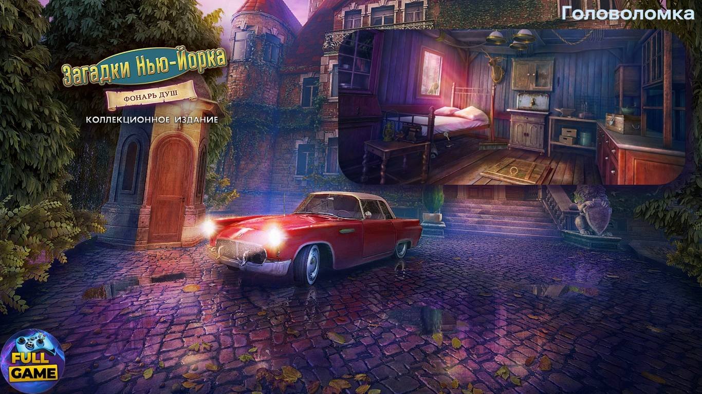 Головоломка New York Mysteries 3: The Lantern of Souls (Загадки Нью Йорка 3: Фонарь душ)
