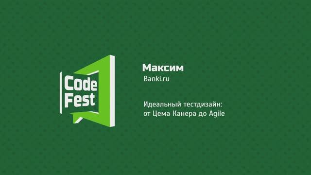 #QA Максим Богуславский. Banki.ru. Идеальный тестдизайн: от Цема Канера до Agile