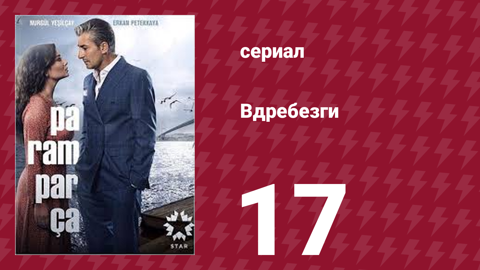 Вдребезги 1 сезон 17 серия (сериал, 2014)