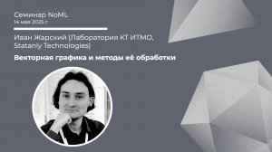 Иван Жарский - Векторная графика и методы её обработки