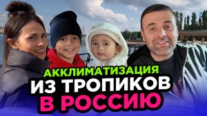Акклиматизация в Росиии людей из тропиков проходит успешно