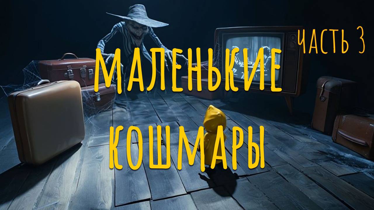 оказался в лифте один на один)) часть 3 / # игра #маленькиекошмары #монстр #жуть #хоррор #ужасы