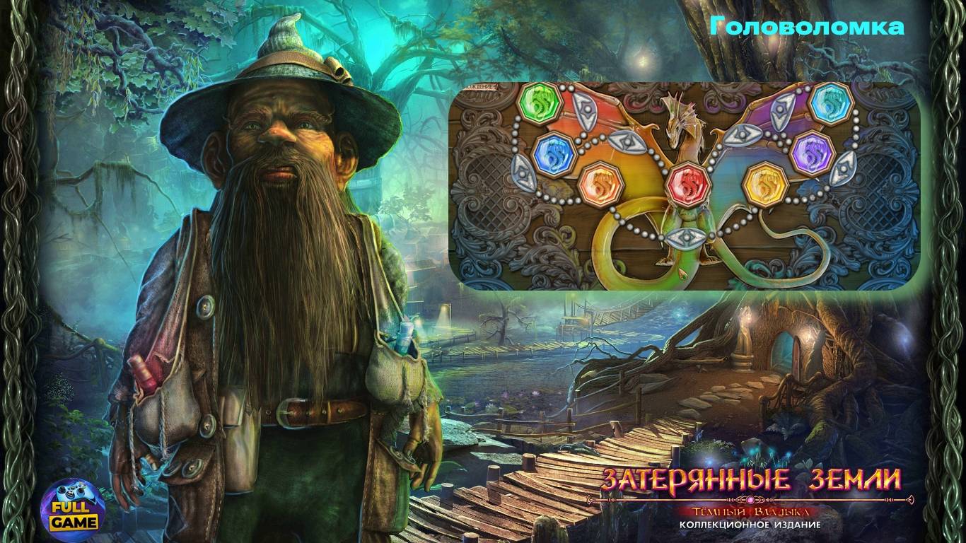 Головоломка Lost Lands 1: Dark Overlord (Головоломка Затерянные Земли 1: Темный Владыка)