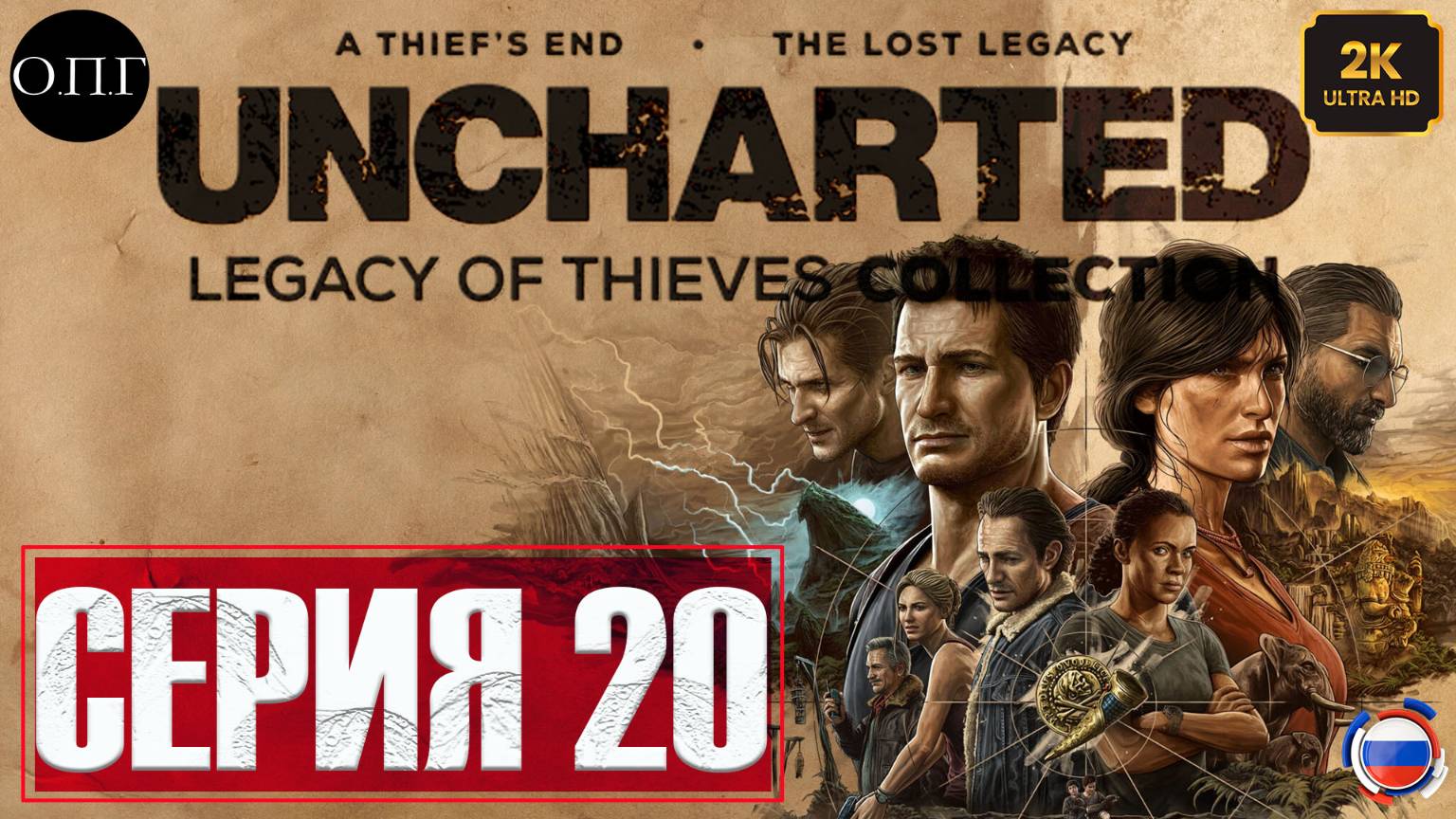 Uncharted 4: A Thief’s End (Путь вора) - Серия 20 - Выхода нет -