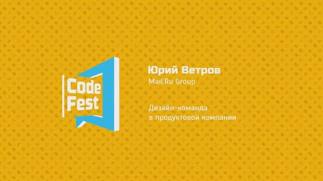 #Design Юрий Ветров. Mail.Ru Group. Дизайн-команда в продуктовой компании