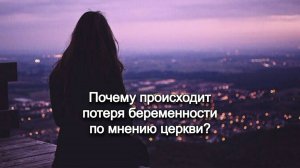 Почему происходит потеря беременности по мнению церкви? Священник Антоний Русакевич